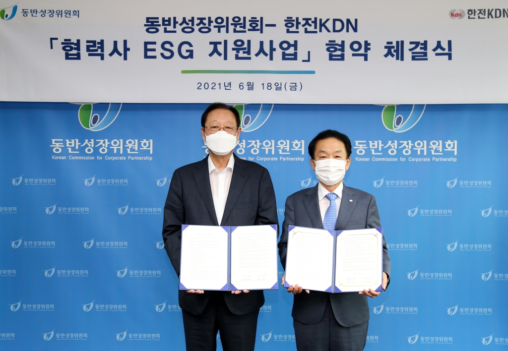 [게시판] 동반위, 한전KDN과 협력사 ESG 지원 협약 | 연합뉴스