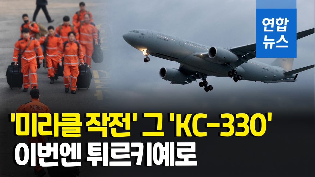 [영상] '형제' 튀르키예에 긴급구호대 110명 급파…전원 'KC-330' 탄다 | 연합뉴스