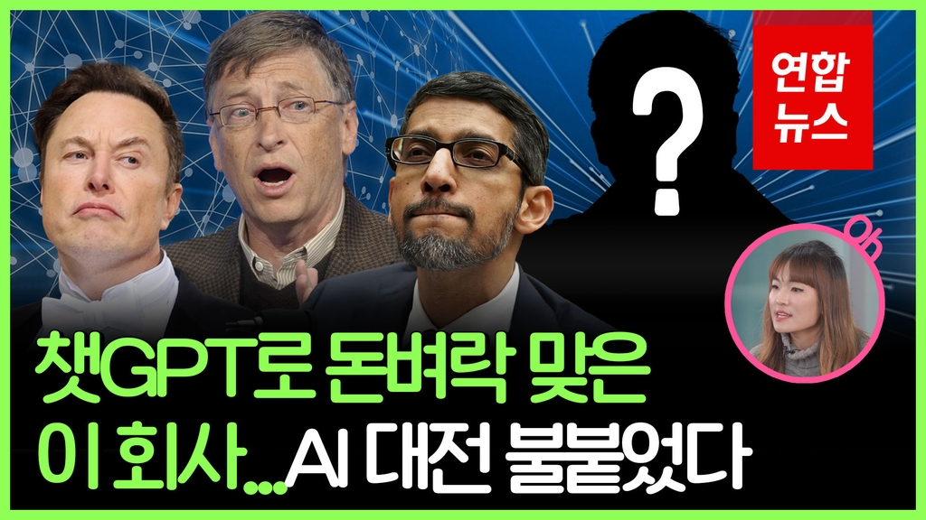 [영상] 구글? MS?…챗GPT 열풍에 '돈 버는 회사' 따로 있다 | 연합뉴스