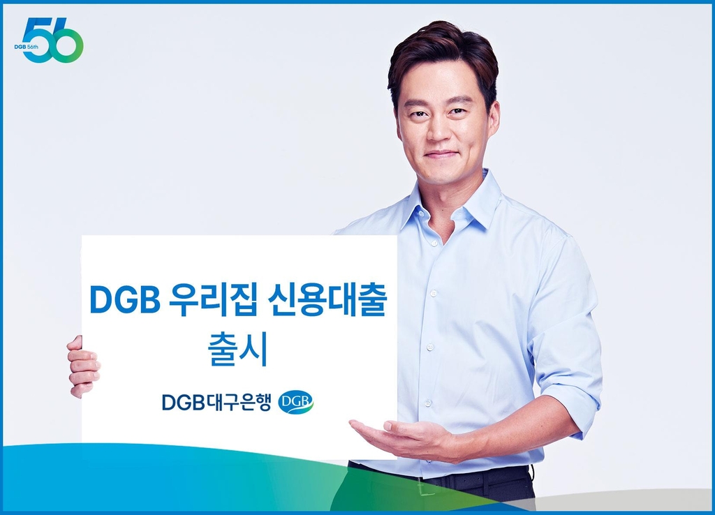 [게시판] DGB대구은행, '우리집 신용대출' 출시 | 연합뉴스