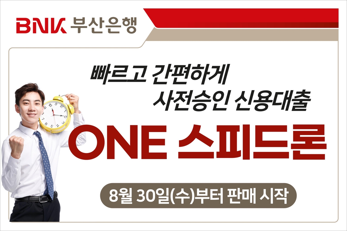 [게시판] BNK부산은행, 서류 제출 없는 'ONE 스피드론' 출시 | 연합뉴스