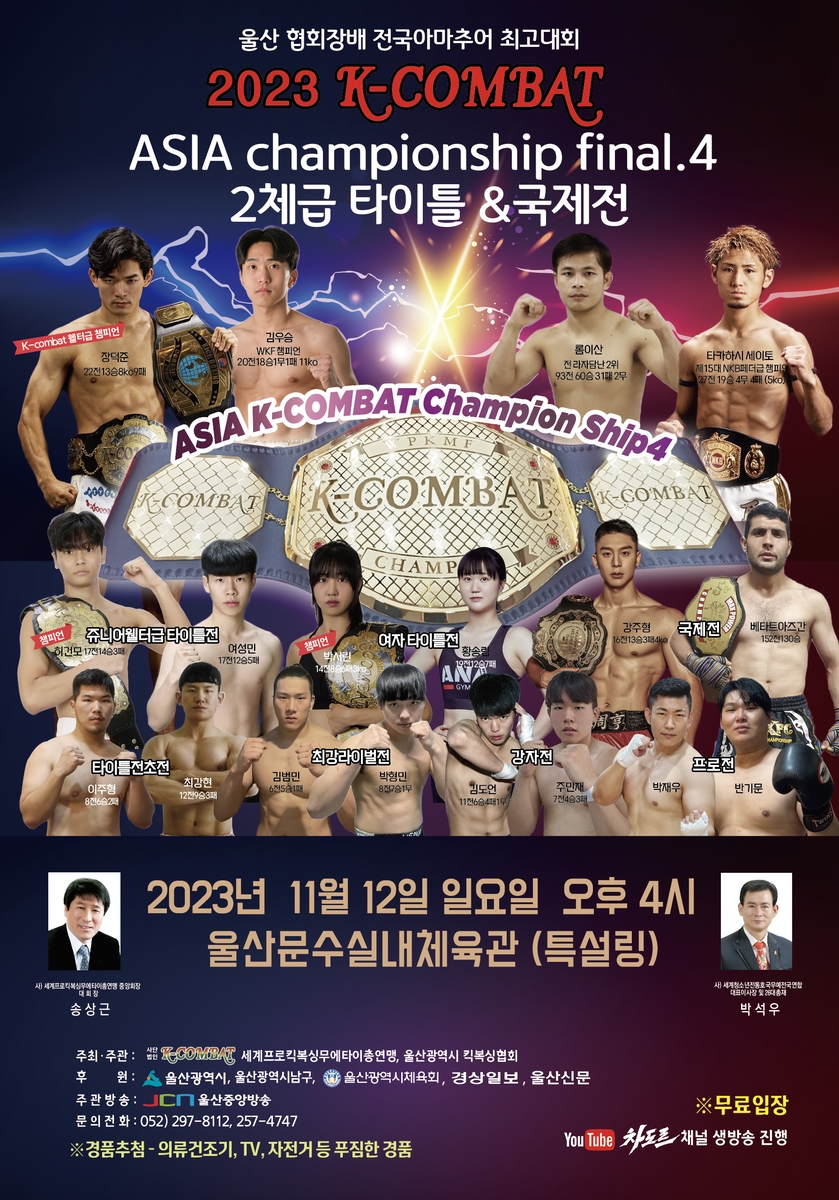 '2023 K-콤바트 아시아 챔피언십 대회' 울산서 12일 개최 | 연합뉴스