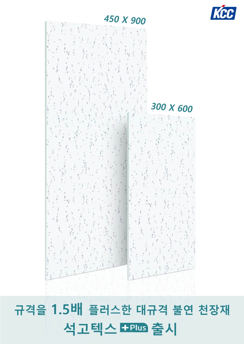 KCC, '대규격 석고텍스 플러스' 천장재 출시…"시공속도 1.8배" | 연합뉴스