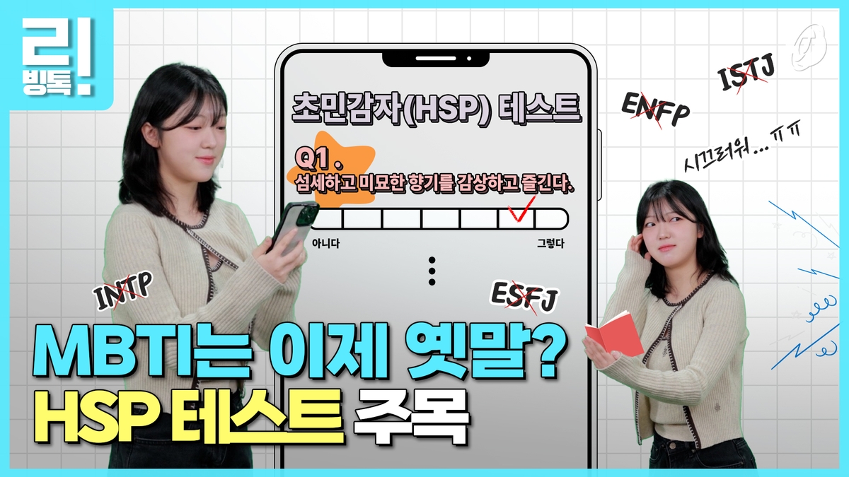 [리빙톡] MBTI는 이제 옛말?…HSP 테스트 주목 | 연합뉴스