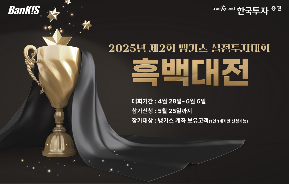 한투증권, 뱅키스 고객 대상 실전투자대회…총상금 3천110만원 | 연합뉴스