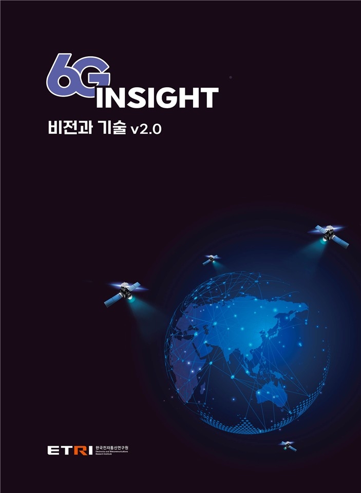 전자통신硏, 2030년 6G 시대 비전 담은 백서 발간 | 연합뉴스