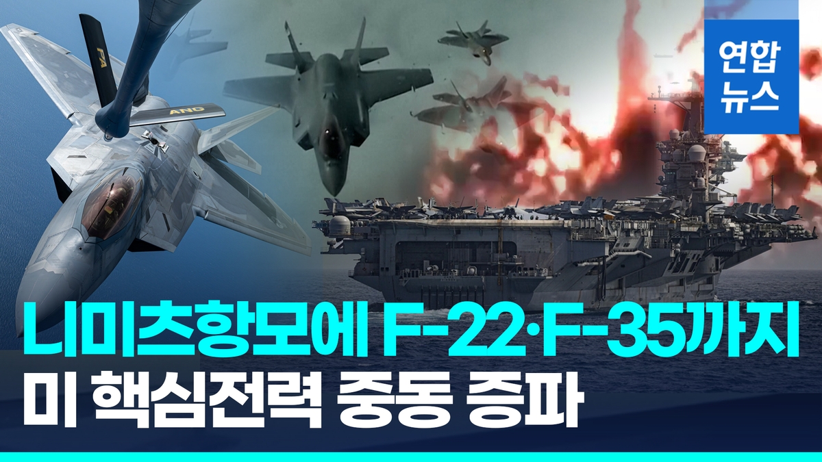 [영상] 니미츠함·B-2·F-22·KC-135…"천조국 전략자산들 중동집합" | 연합뉴스