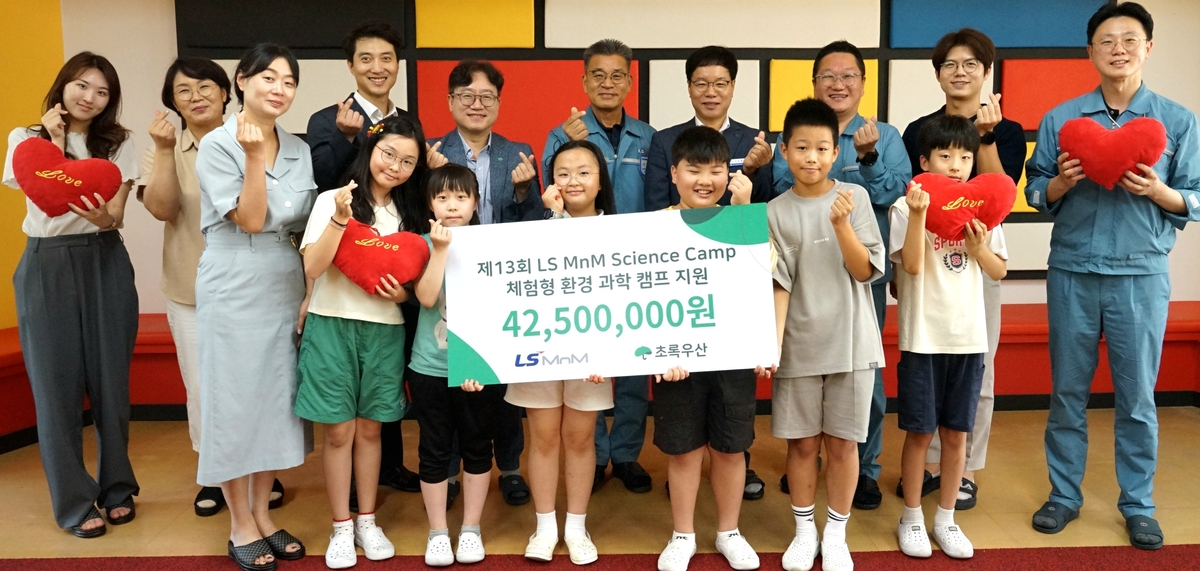 LS MnM, 초등학생 여름 과학캠프에 4천250만원 지원 | 연합뉴스