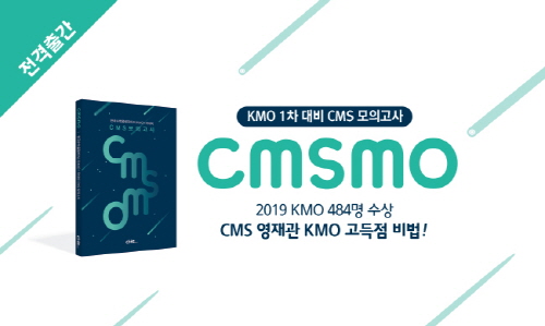 CMS에듀, KMO 1차 대비 모의고사 문제집 'CMSMO' 출간 | 연합뉴스