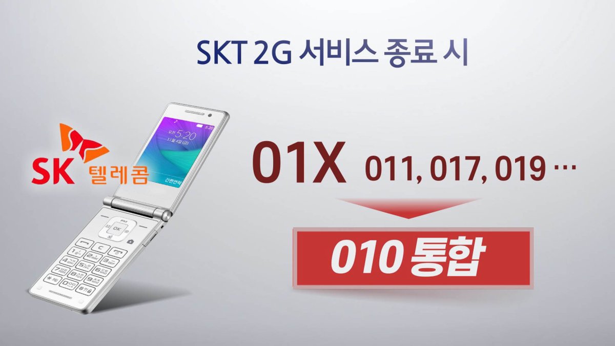 011·017 사라지나?…SK텔레콤, 2G 종료 신청 | 연합뉴스