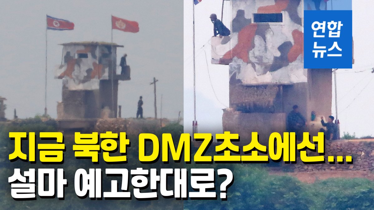 [영상] 북한군은 왜?…DMZ초소 경계병 투입, 철모에 착검까지 | 연합뉴스
