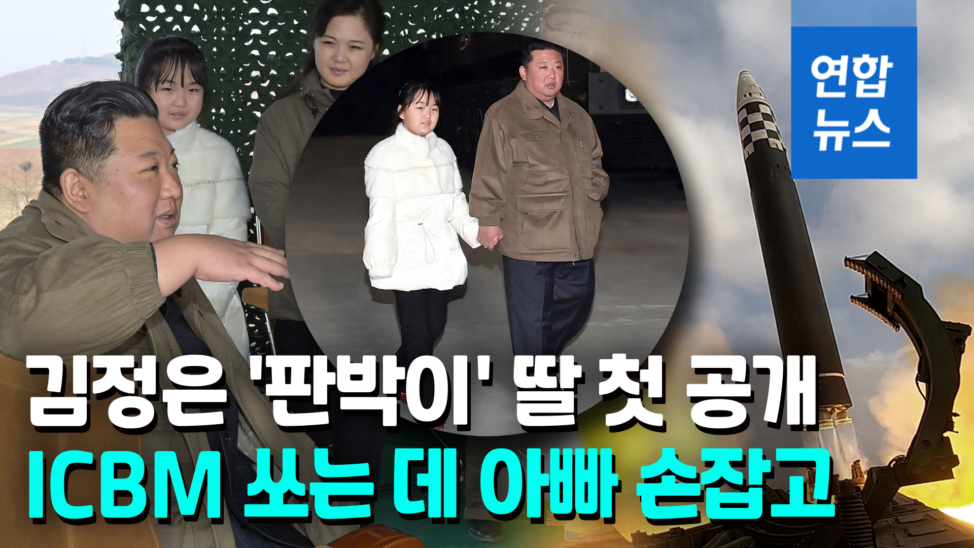 [영상] 北 김정은 빼닮은 딸 첫 공개…아빠 손잡고 ICBM 발사 참관 | 연합뉴스