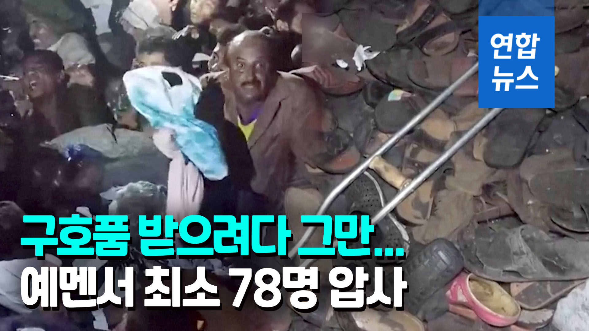 [영상] 구호품 받으려던 군중 몰려…예멘 압사 사고로 최소 78명 사망 | 연합뉴스