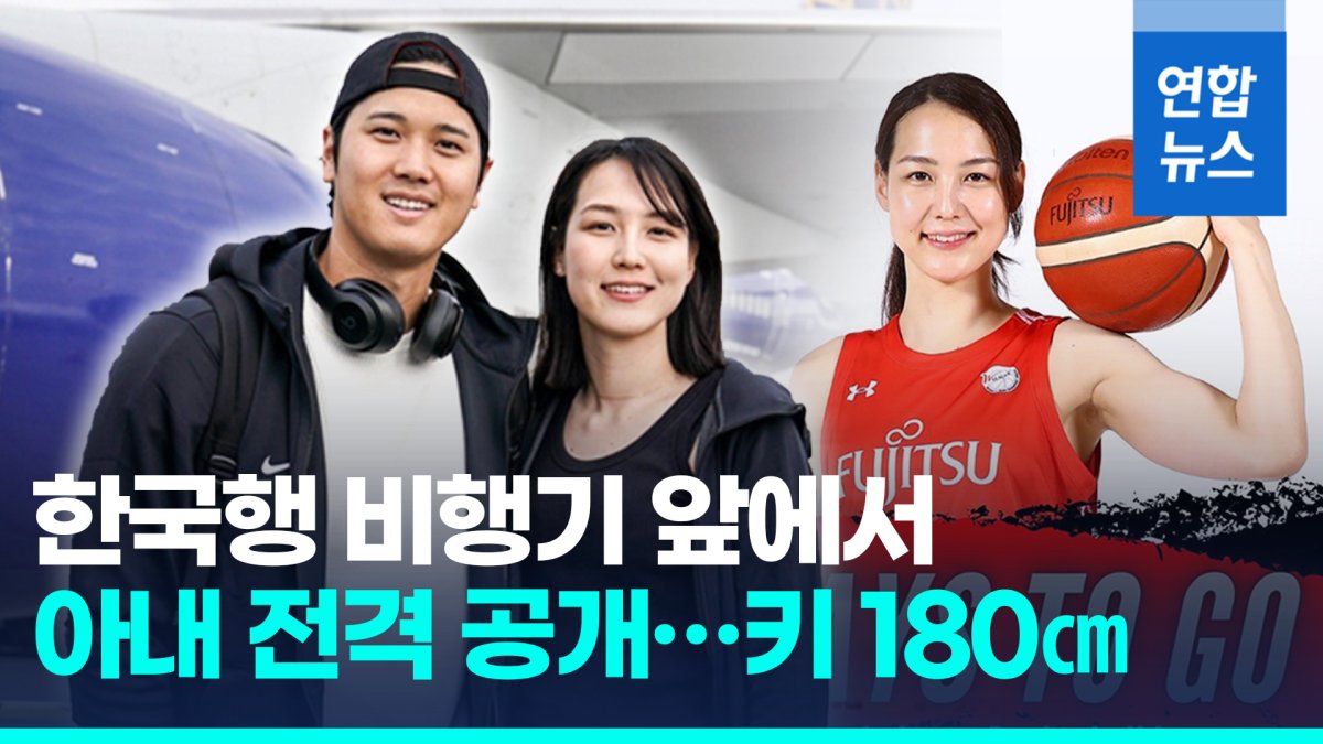 [영상] 오타니, 아내 첫 공개…'기다려지다!' 한글 소감 옆에 태극기 | 연합뉴스