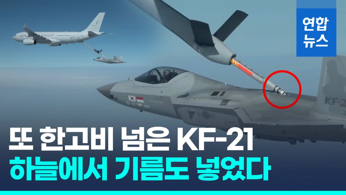 [영상] 닿을 듯 아슬아슬…KF-21 공중급유 첫 성공 영상 공개 | 연합뉴스