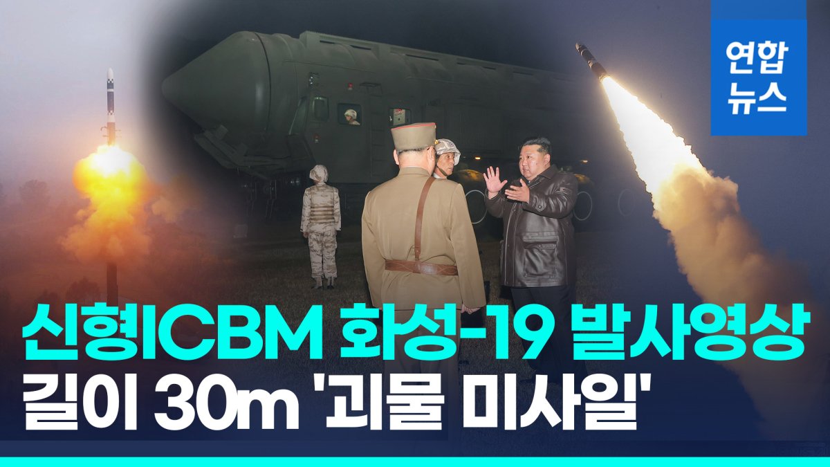 [영상] 더 커지고 뭉툭해진 탄두…북한 신형ICBM '화성-19' 발사 공개 | 연합뉴스