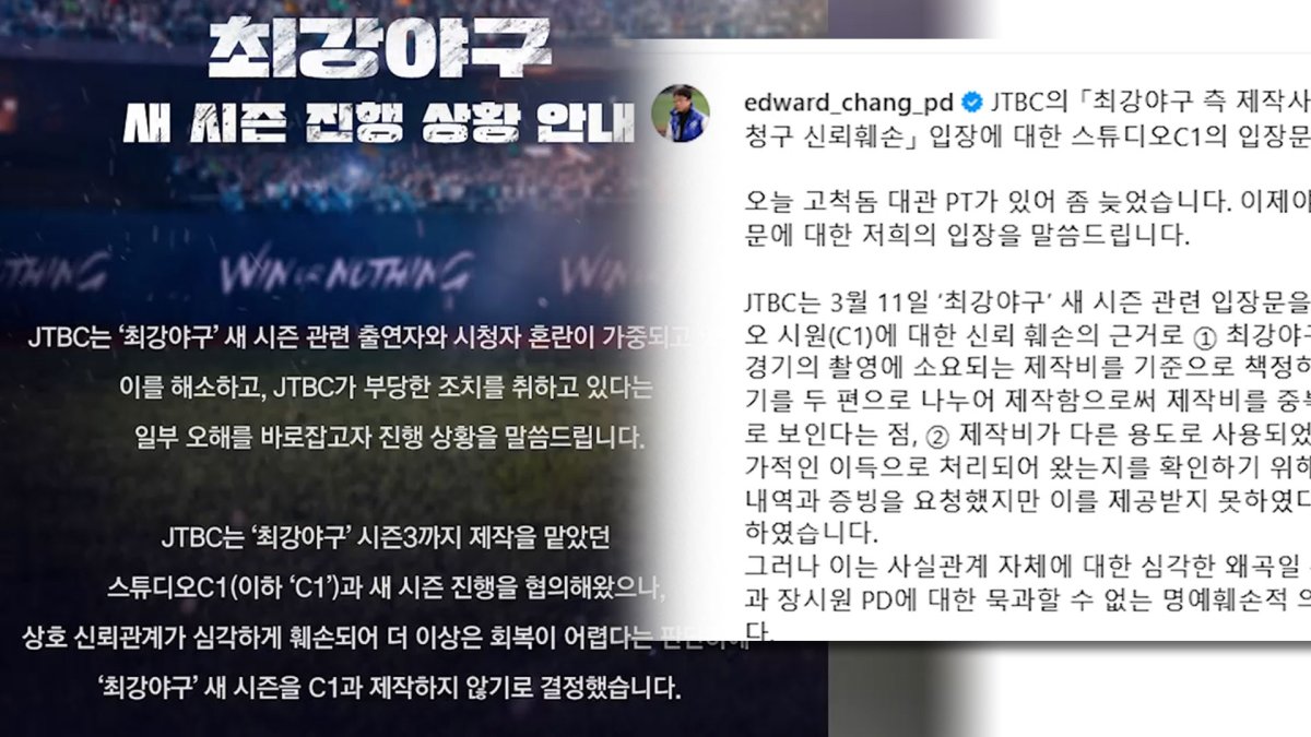 '최강야구' 제작비 논란…JTBC vs PD 진실공방 | 연합뉴스