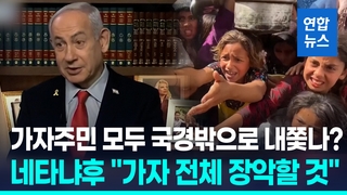 [영상] 가자주민 모두 국경밖 내쫓나?…네타냐후 "가자 전체 장악할 것"
