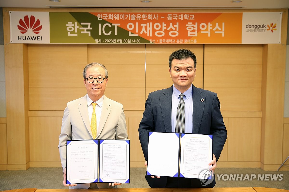 동국대·한국화웨이, 국내 ICT 인재 양성 위한 MOU 체결 | 연합뉴스